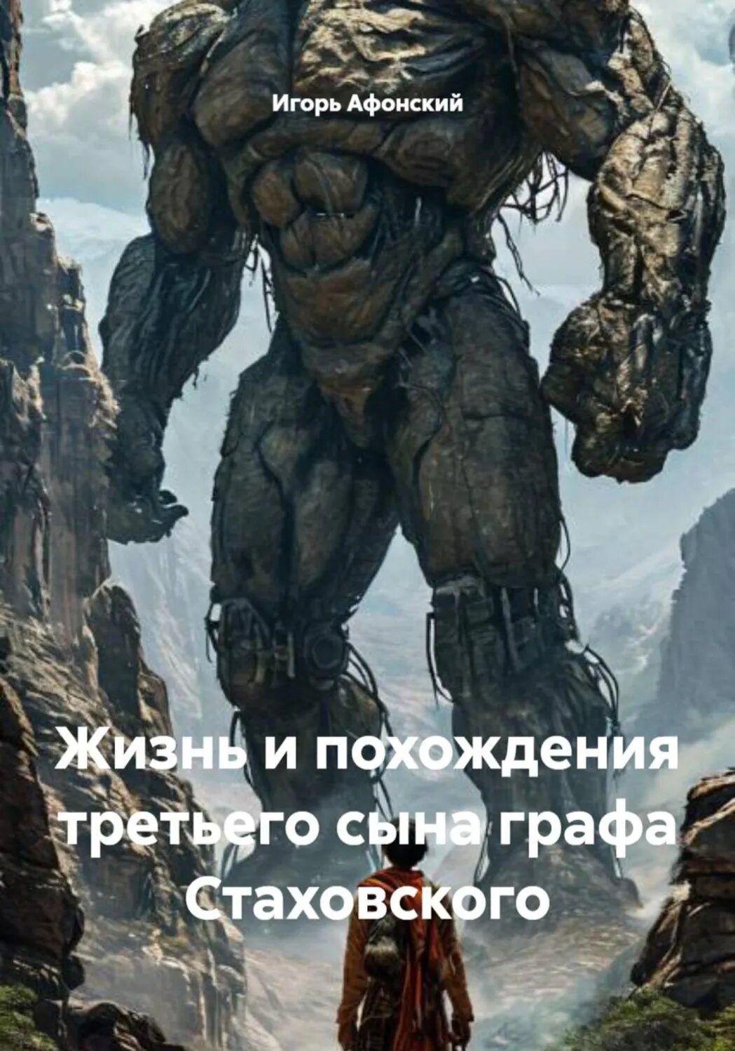 Жизнь и похождения третьего сына графа Стаховского [Цифровая книга]