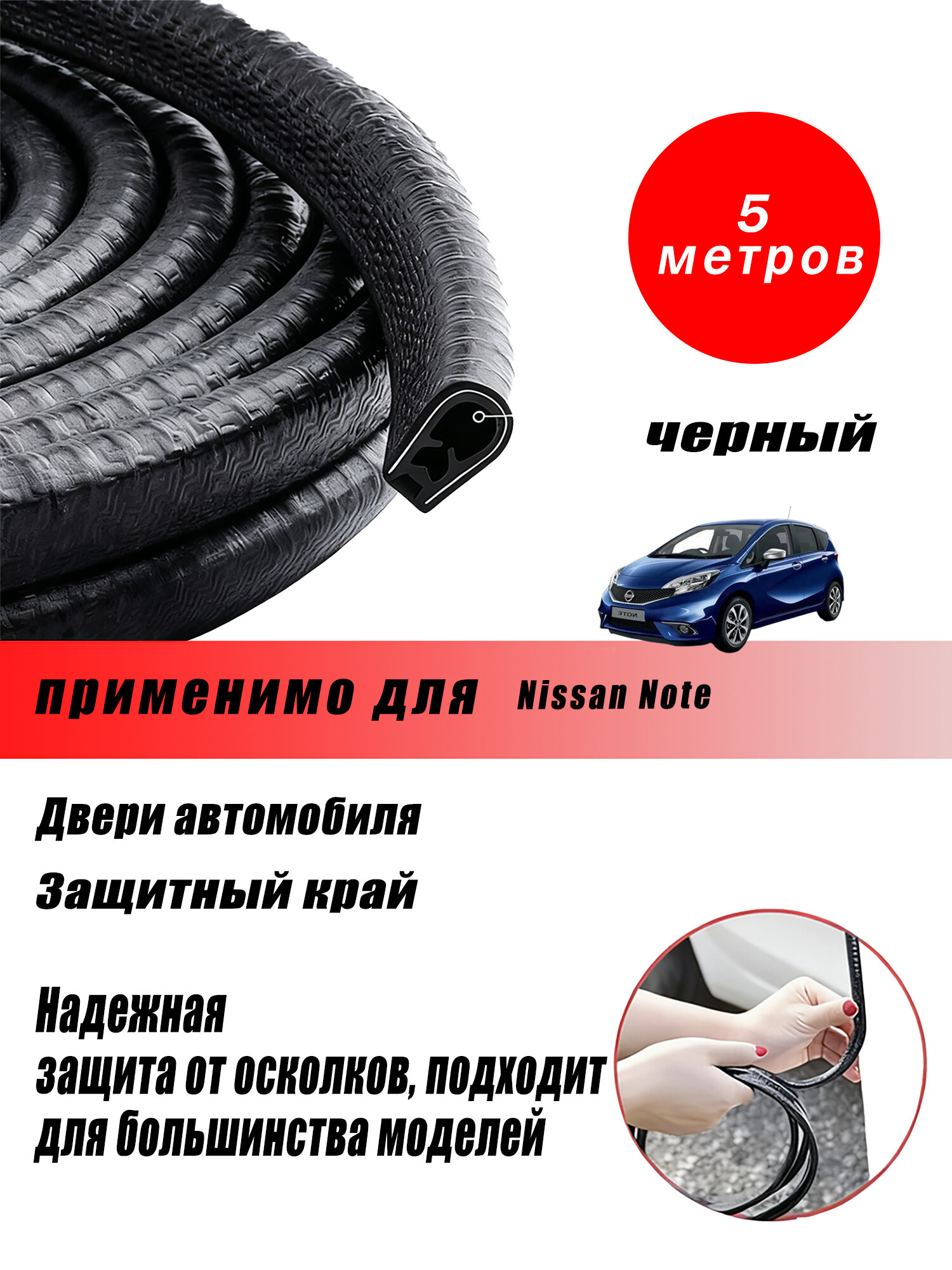 Подходит для Nissan Note Защита кромки дверей автомобиля с металлической вставкой, черная 5 метров
