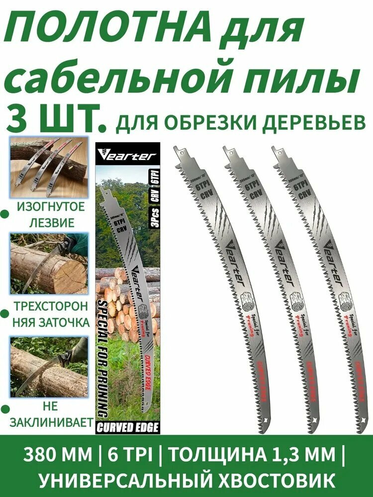 Полотно 380.1 мм, шаг 4.2 мм 3 шт. Набор полотен для сабельной пилы по дереву из хромованадиевой стали для сада и дачи
