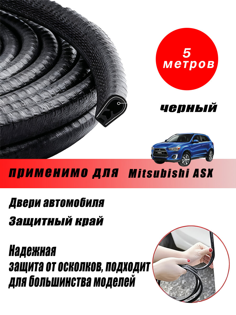Подходит для Mitsubishi ASX Защита кромки дверей автомобиля с металлической вставкой, черная 5 метров