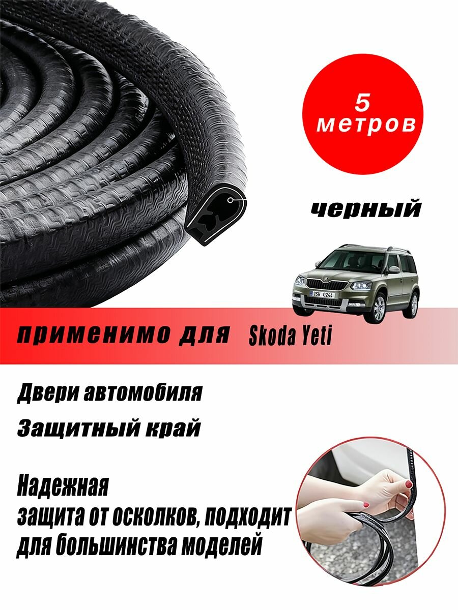 Подходит для Skoda Yeti Защита кромки дверей автомобиля с металлической вставкой, черная 5 метров