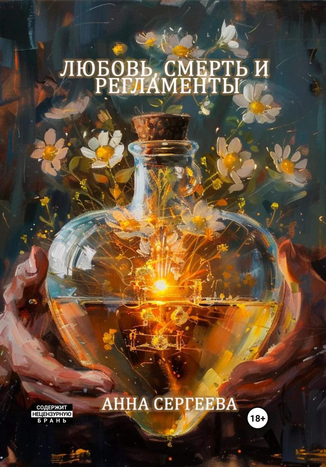Любовь, смерть и регламенты [Цифровая книга]