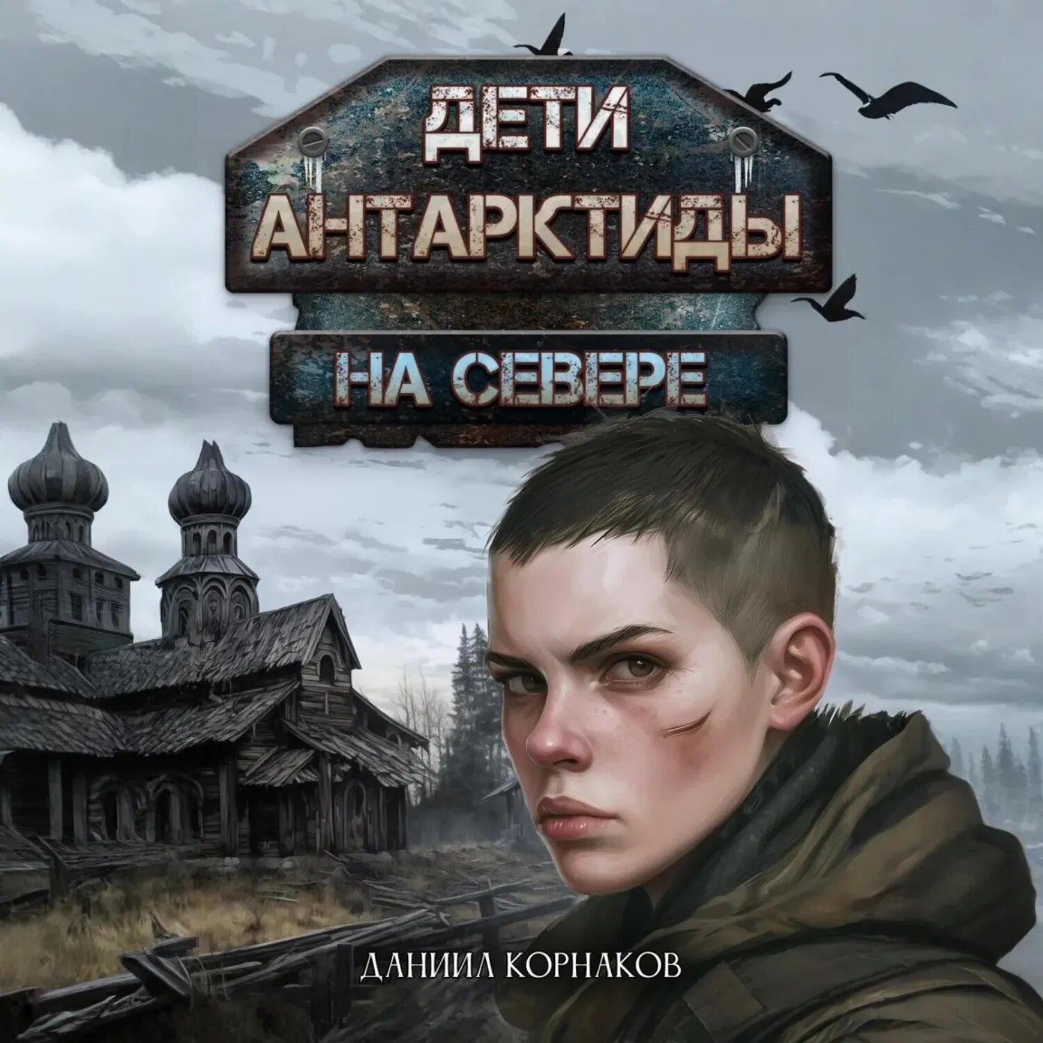 Дети Антарктиды. На севере [Аудиокнига]