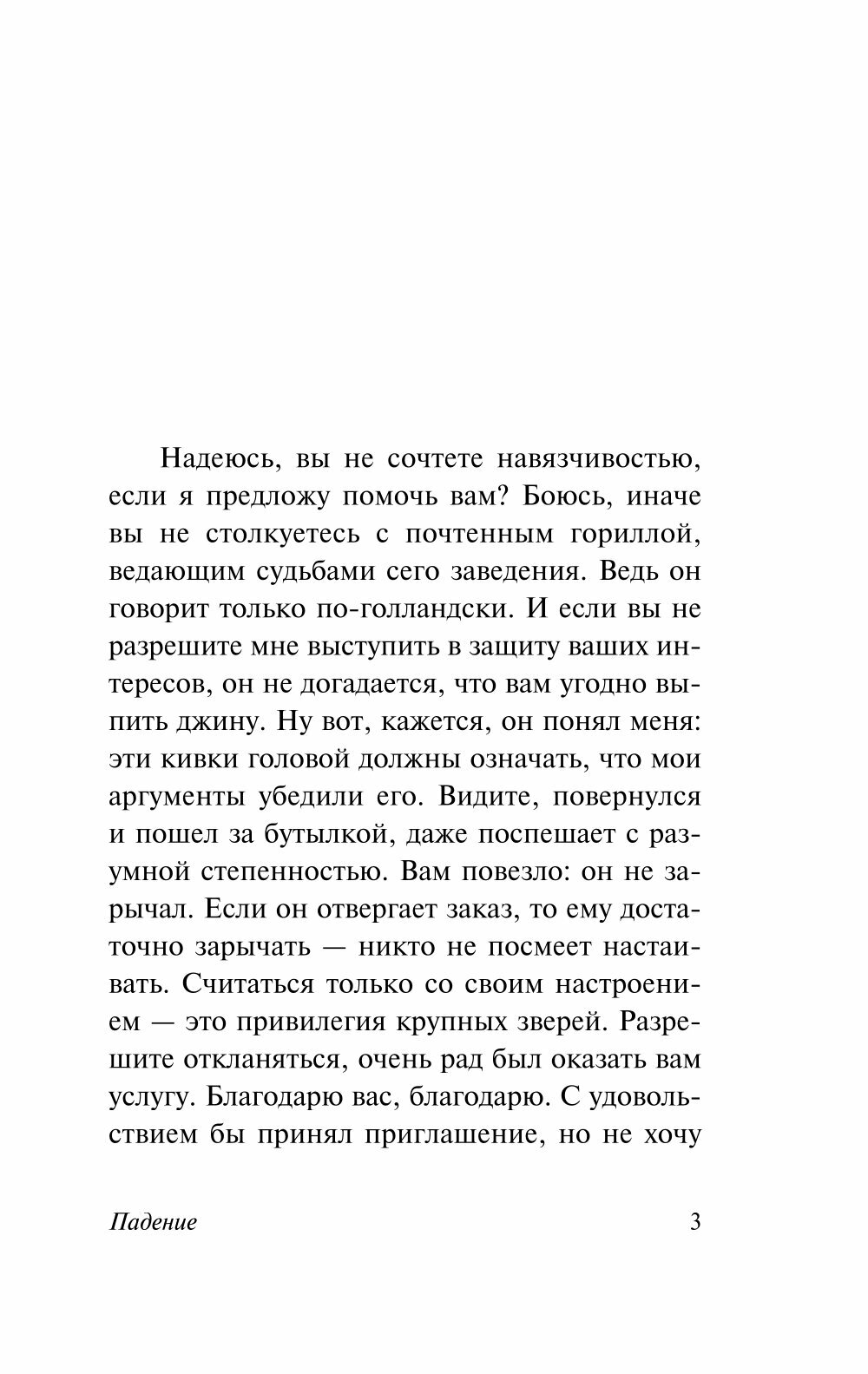 Падение. Камю А. — фото 1