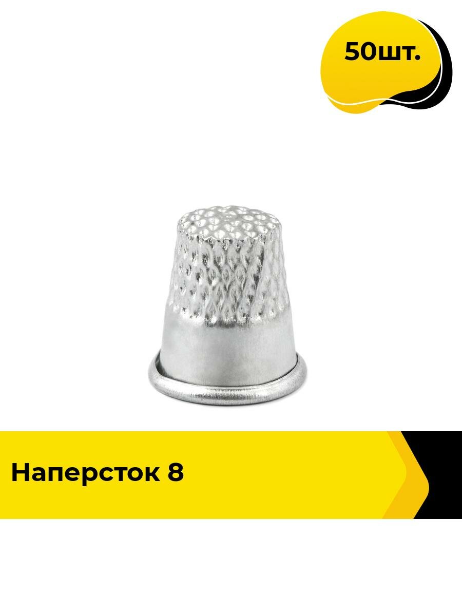 Наперсток для шитья, швейные принадлежности для кроя и шитья см, 50 шт.