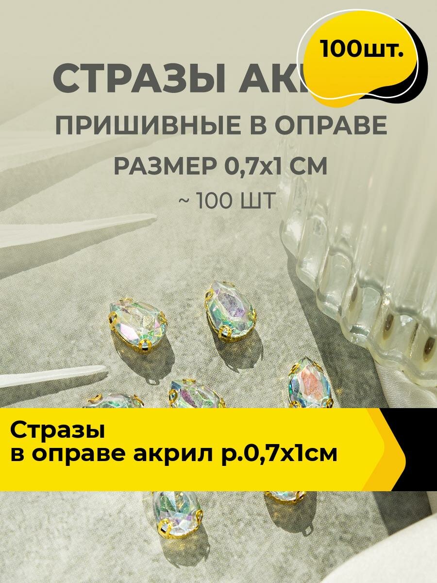 Стразы пришивные для рукоделия и творчества акрил, 0.7х1 см, 100 шт.
