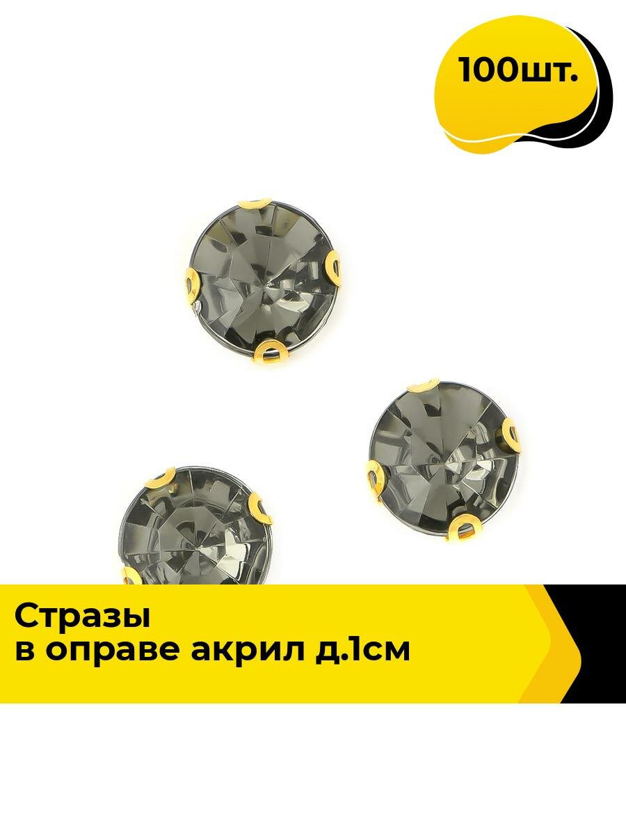 Стразы пришивные для рукоделия и творчества акрил, 1 см, 100 шт.
