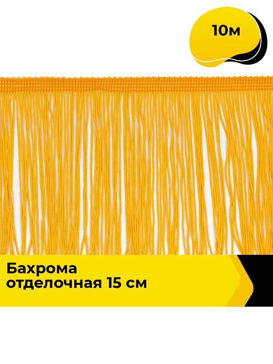 Тесьма для рукоделия декоративная Бахрома для шитья и штор, металлизированная 15 см, 10 м