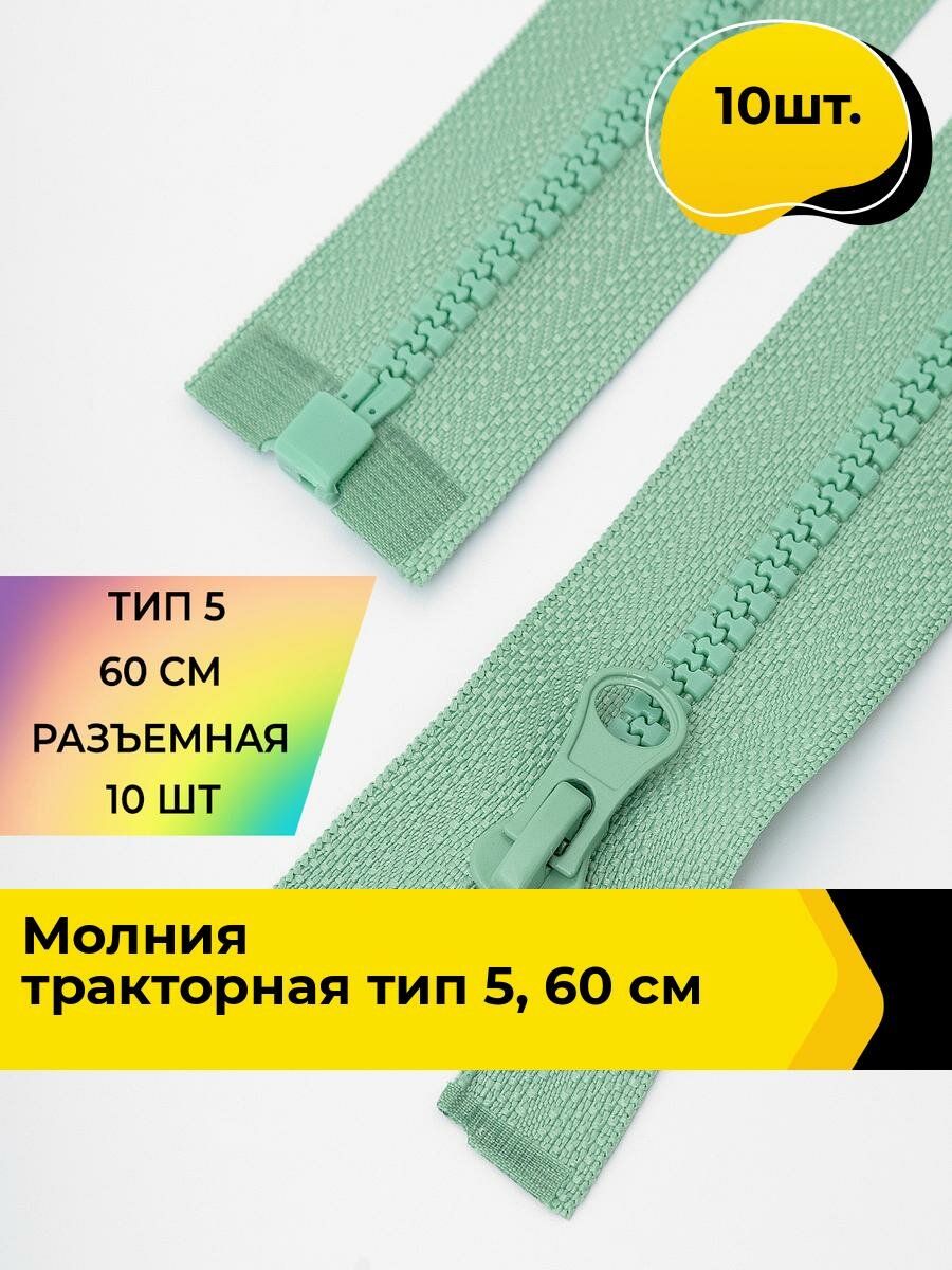 Молния для шитья и рукоделия тракторная 60 см, 10 шт.