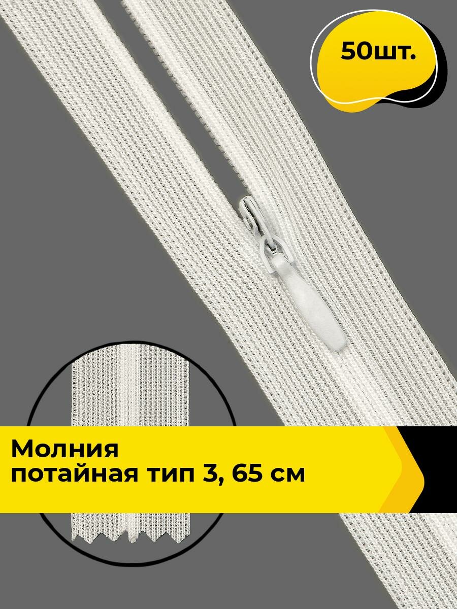 Молния для шитья и рукоделия потайная 65 см, 50 шт.