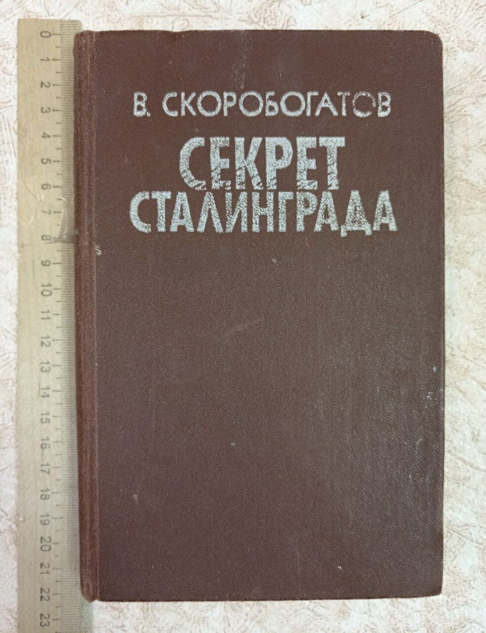 Секрет Сталинграда