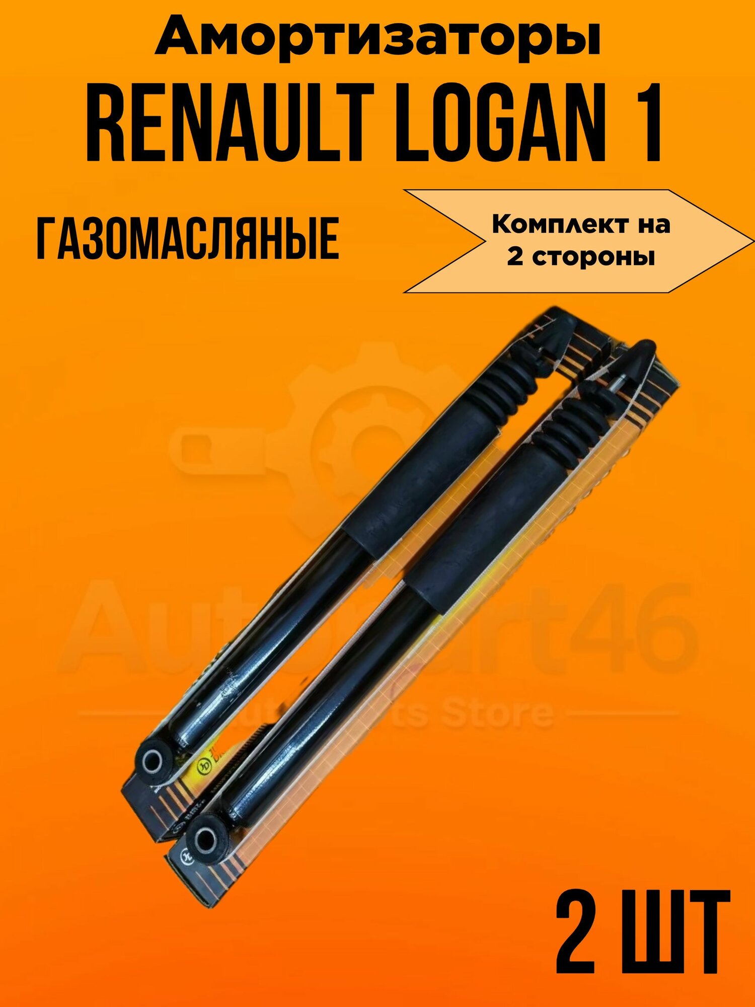 Амортизаторы задние газомасляные комплект 2 штуки Рено Логан 1, Renault Logan 1. Just Drive, Япония