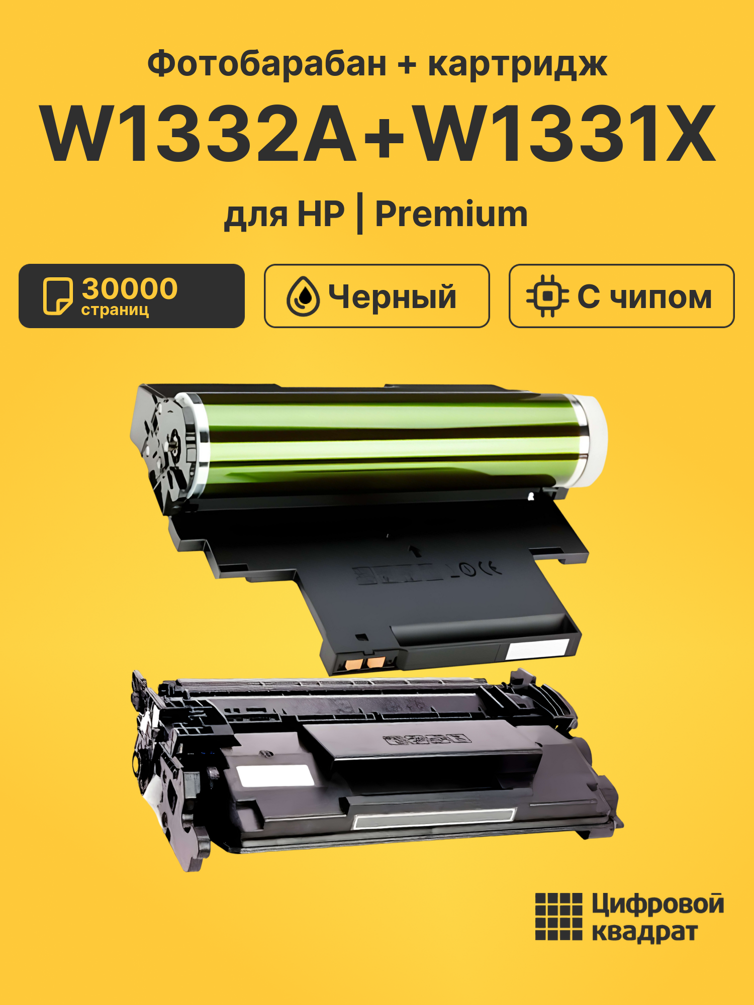 Фотобарабан + картридж W1332A+W1331X для принтеров HP Laser 408 dn, Laser 432 fdn черный