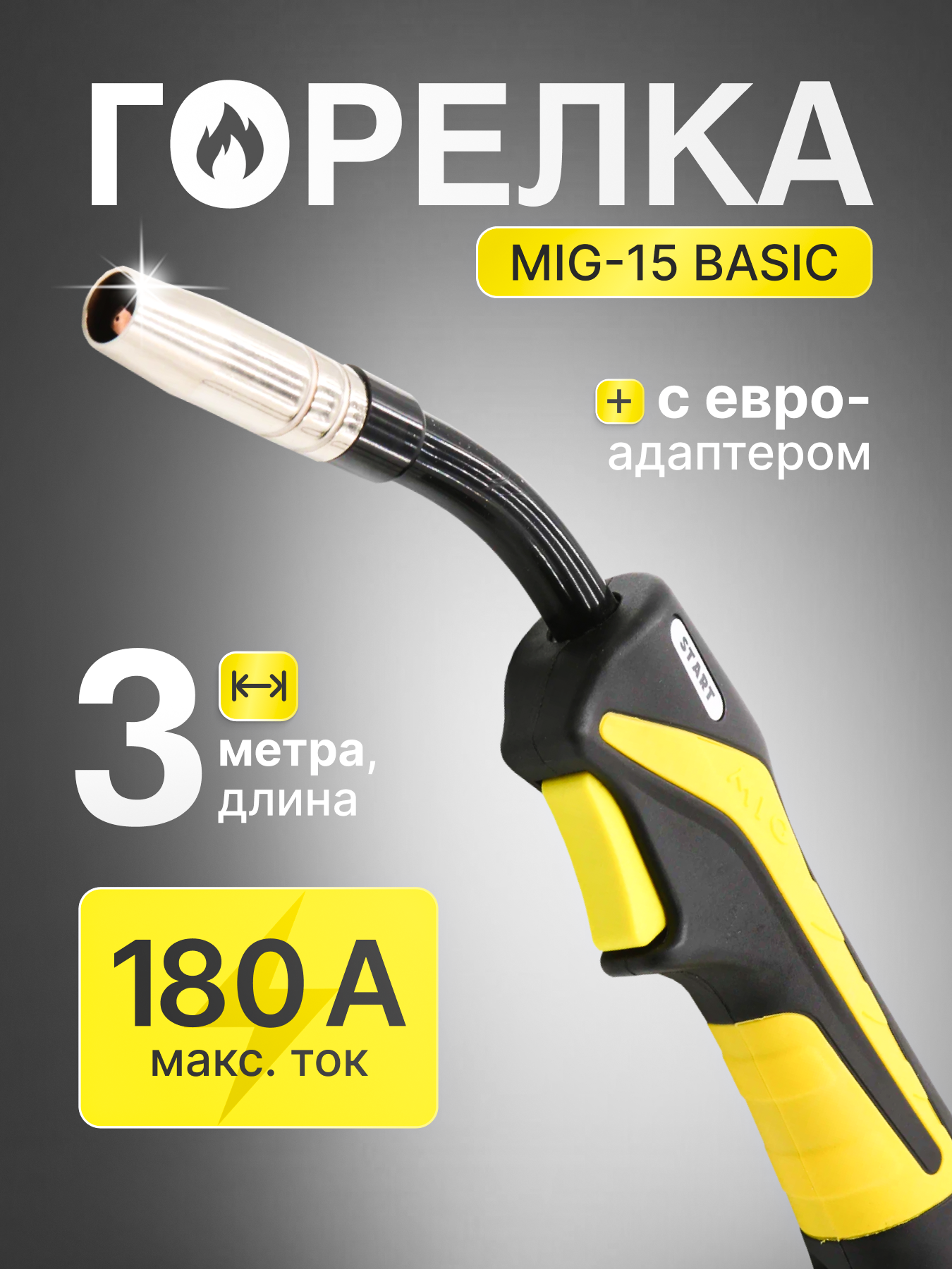 Сварочная горелка START MIG-15 BASIC, евроразъем, черный, длина 3м