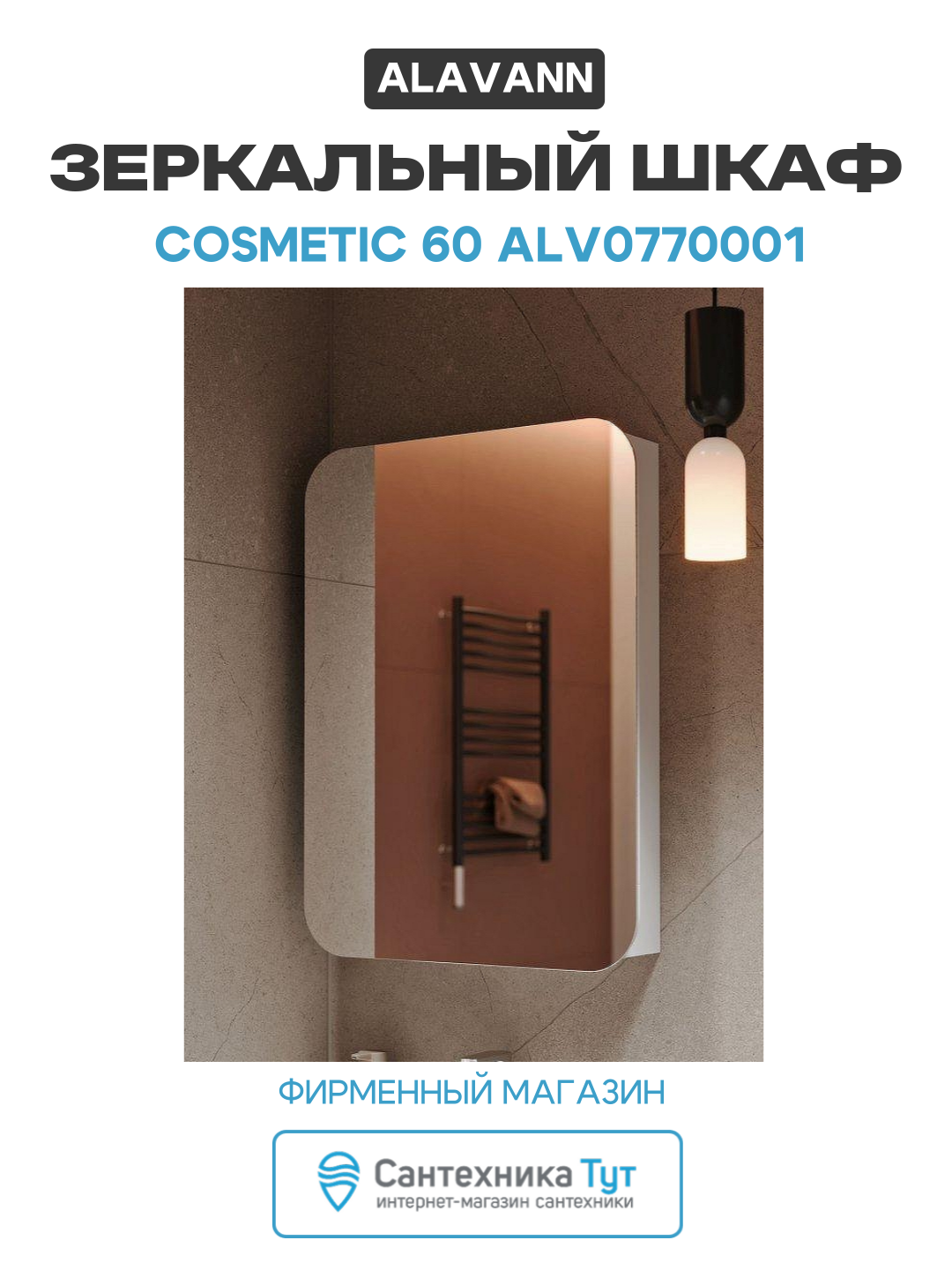 Зеркальный шкаф Alavann Cosmetic 60 ALV0770001 цвет Белый