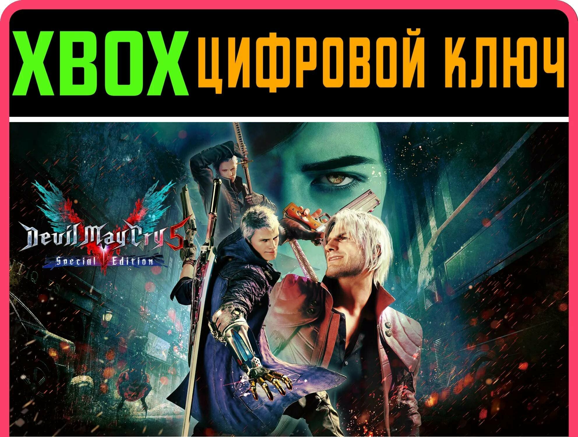 DEVIL MAY CRY 5 SPECIAL EDITION XBOX X|S ключ | Работает на ваш акк | Игра навсегда | Быстрая доставка