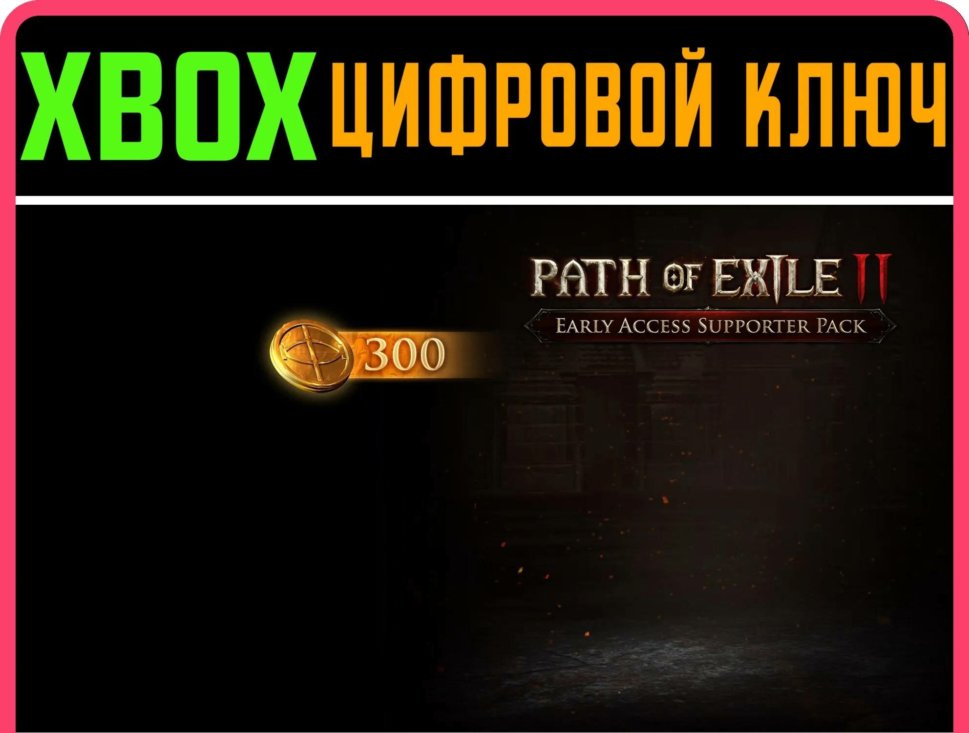 PATH OF EXILE 2 EARLY ACCESS SUPPORTER PACKS XBOX | Работает на ваш акк | Игра навсегда | Быстрая доставка