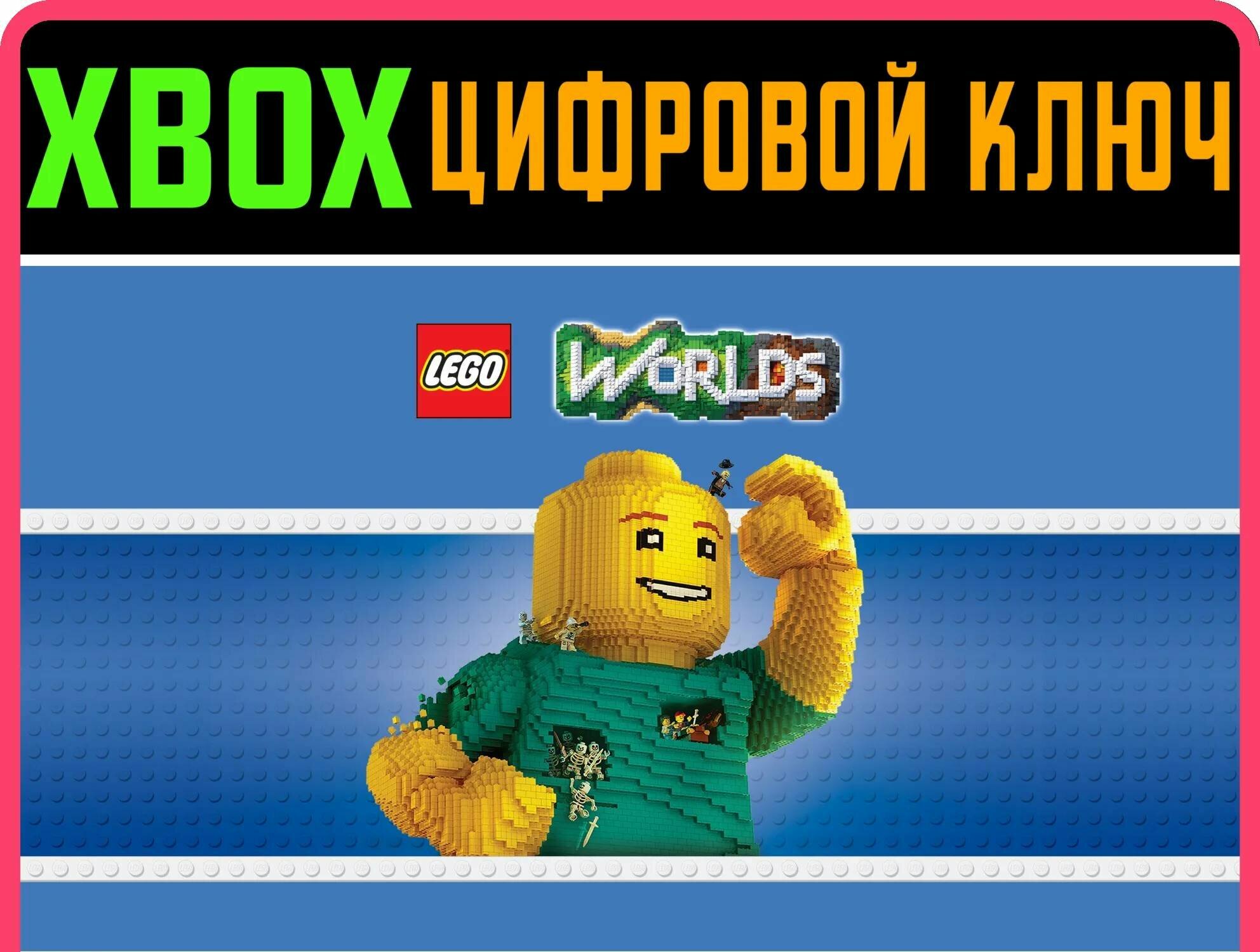 LEGO WORLDS XBOX ONE/X|S ключ | Работает на ваш акк | Игра навсегда | Быстрая доставка