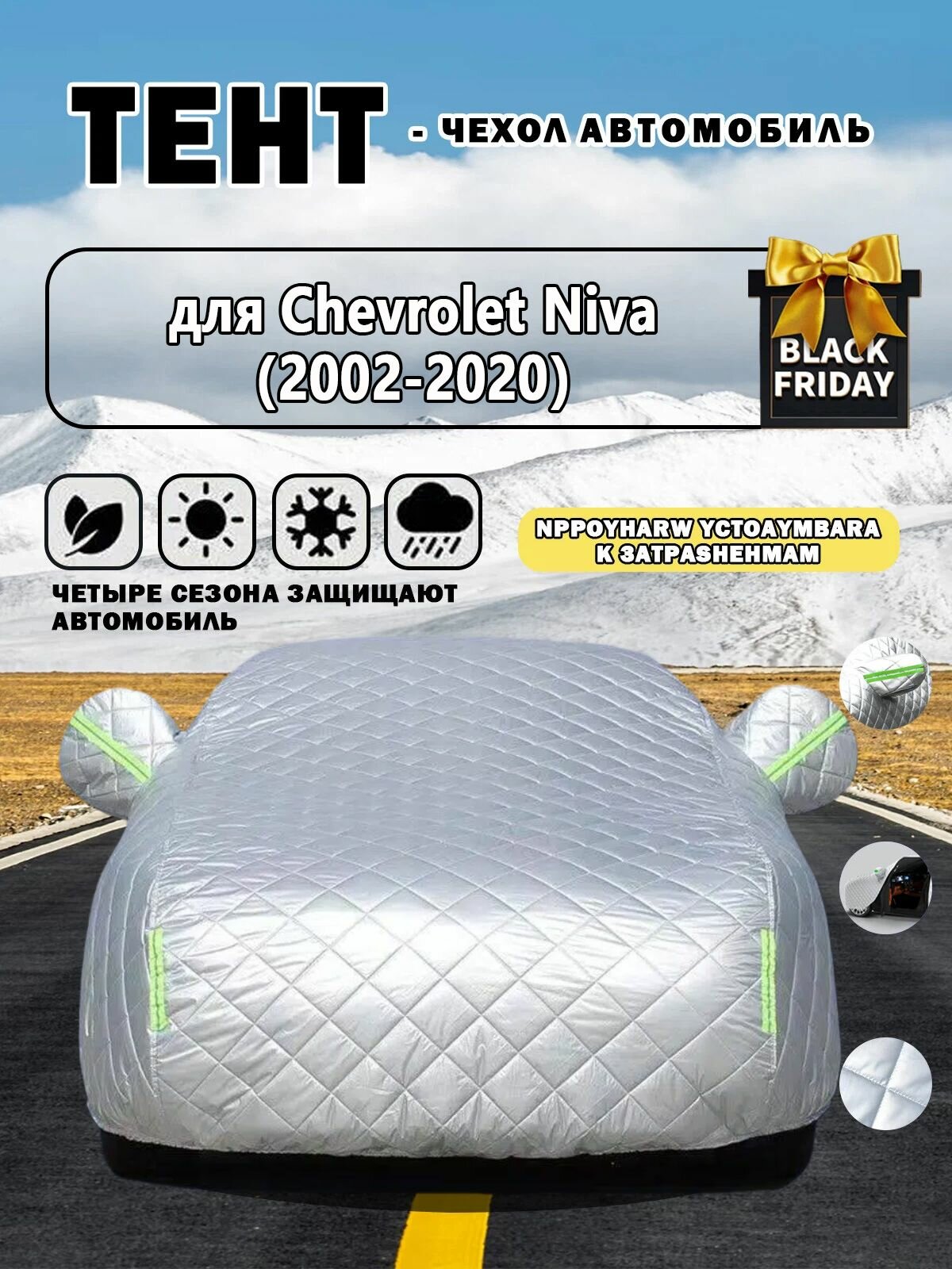 Чехол на Chevrolet Niva 2002-2020 — защита от града, дождя и снега, дышащий, усиленные швы, эластичный подол