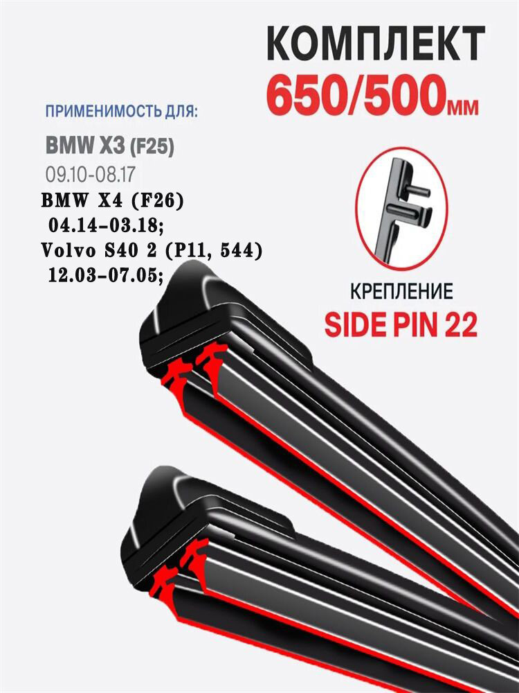 Дворники на BMW X3 F25 09.10-08.17, БМВ ИКС3 2010 2011 2012 2013 2014 2015 2016 2017