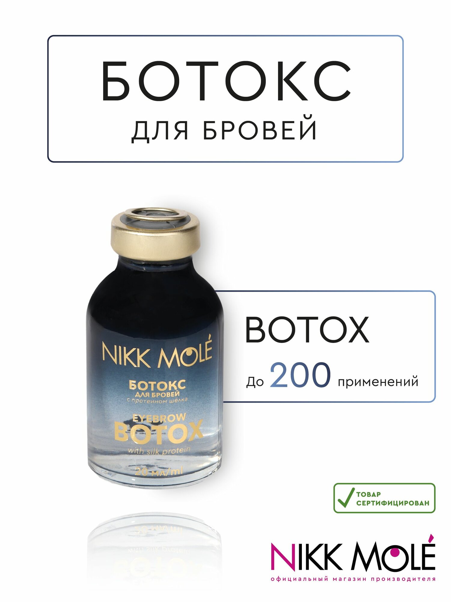 Ботокс для бровей Nikk Mole