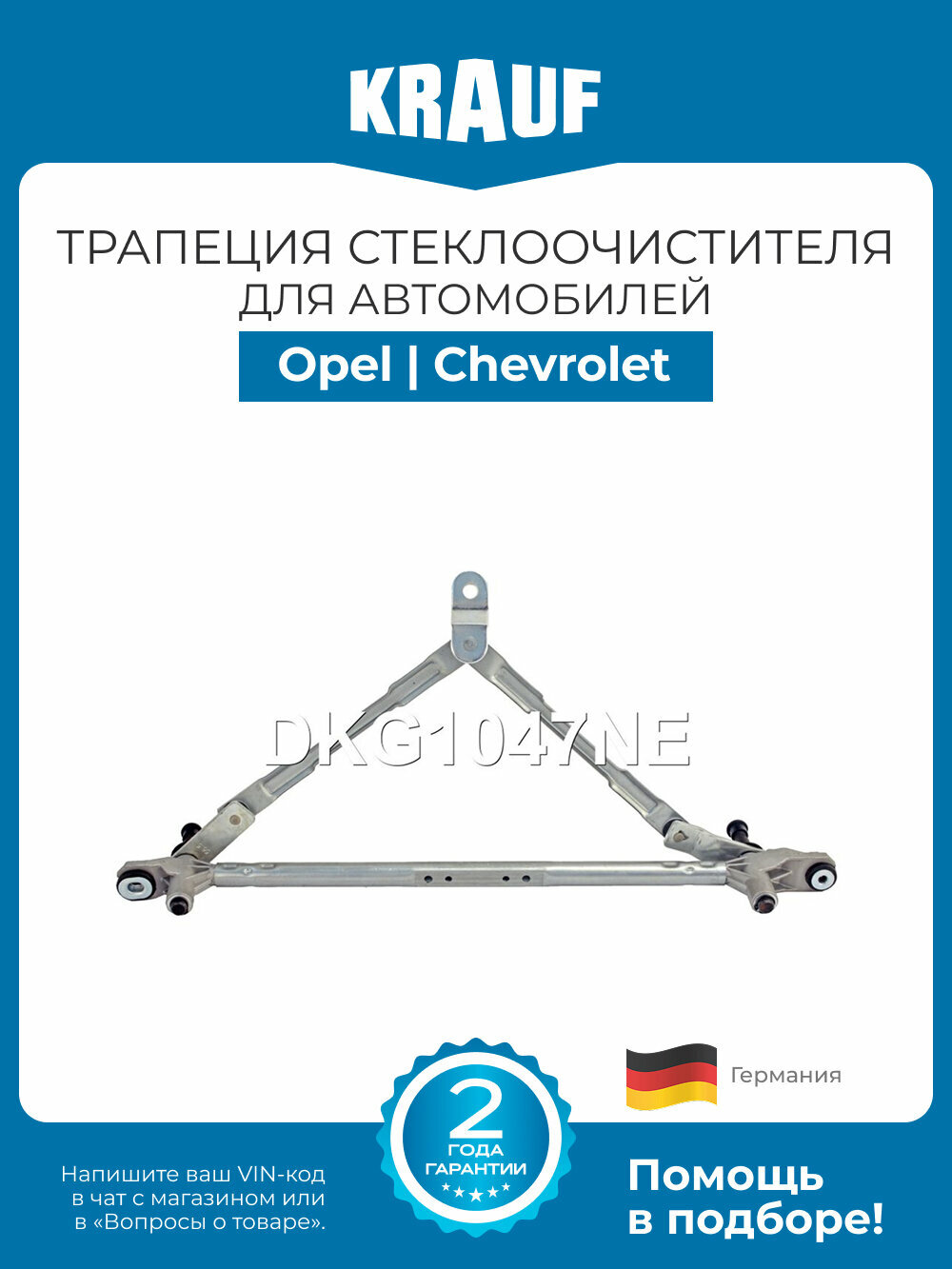 Трапеция стеклоочистителя KRAUF DKG1047NE для Opel Antara, Chevrolet Captiva