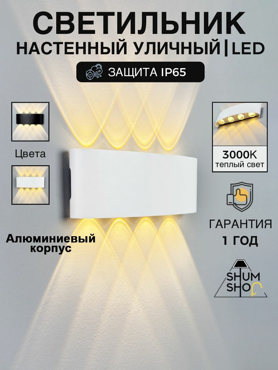 Светильник настенный светодиодный, бра, светильник уличный SHUMSHOP S5 3000K 8 Вт белый настенный бра уличный 3000K