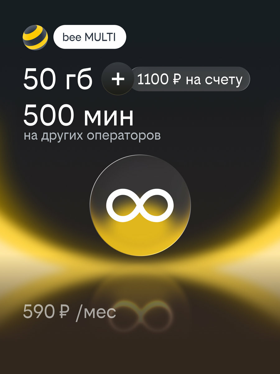 Сим-карта Билайн "Bee MULTI", для смартфона, 500 мин, 590 р./мес, 50Гб