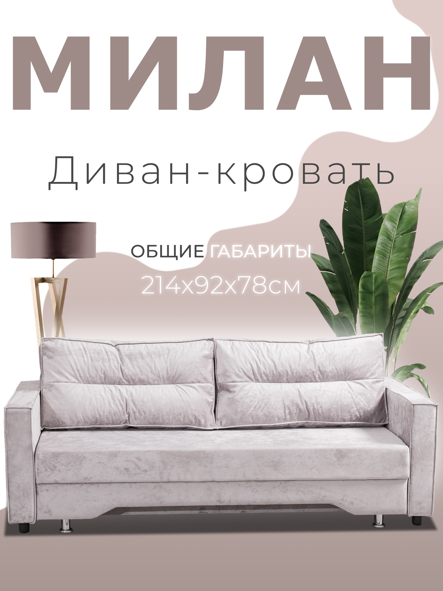 Прямой диван-кровать "Милан". Механизм "выкатной", ткань велюр Симпл-08, Бежевый