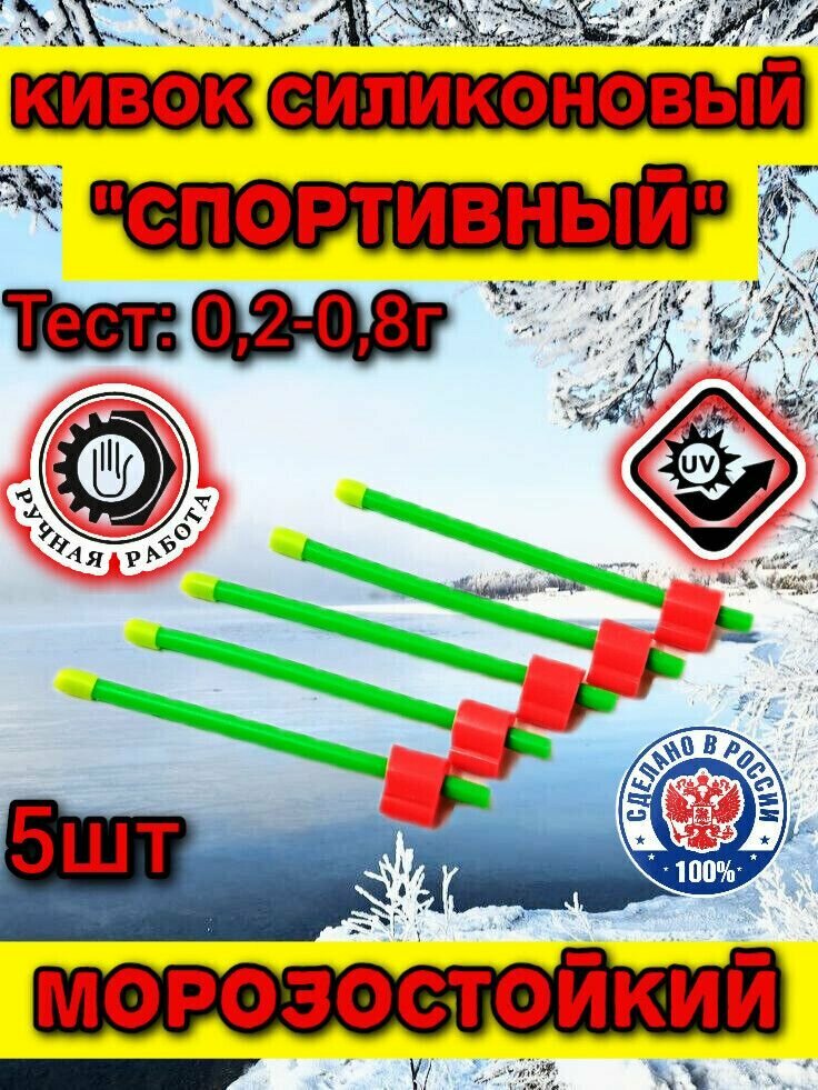 Кивок "спортивный" Силиконовый тест 0,2-0,8г/5шт, зелёный, кивок морозостойкий.