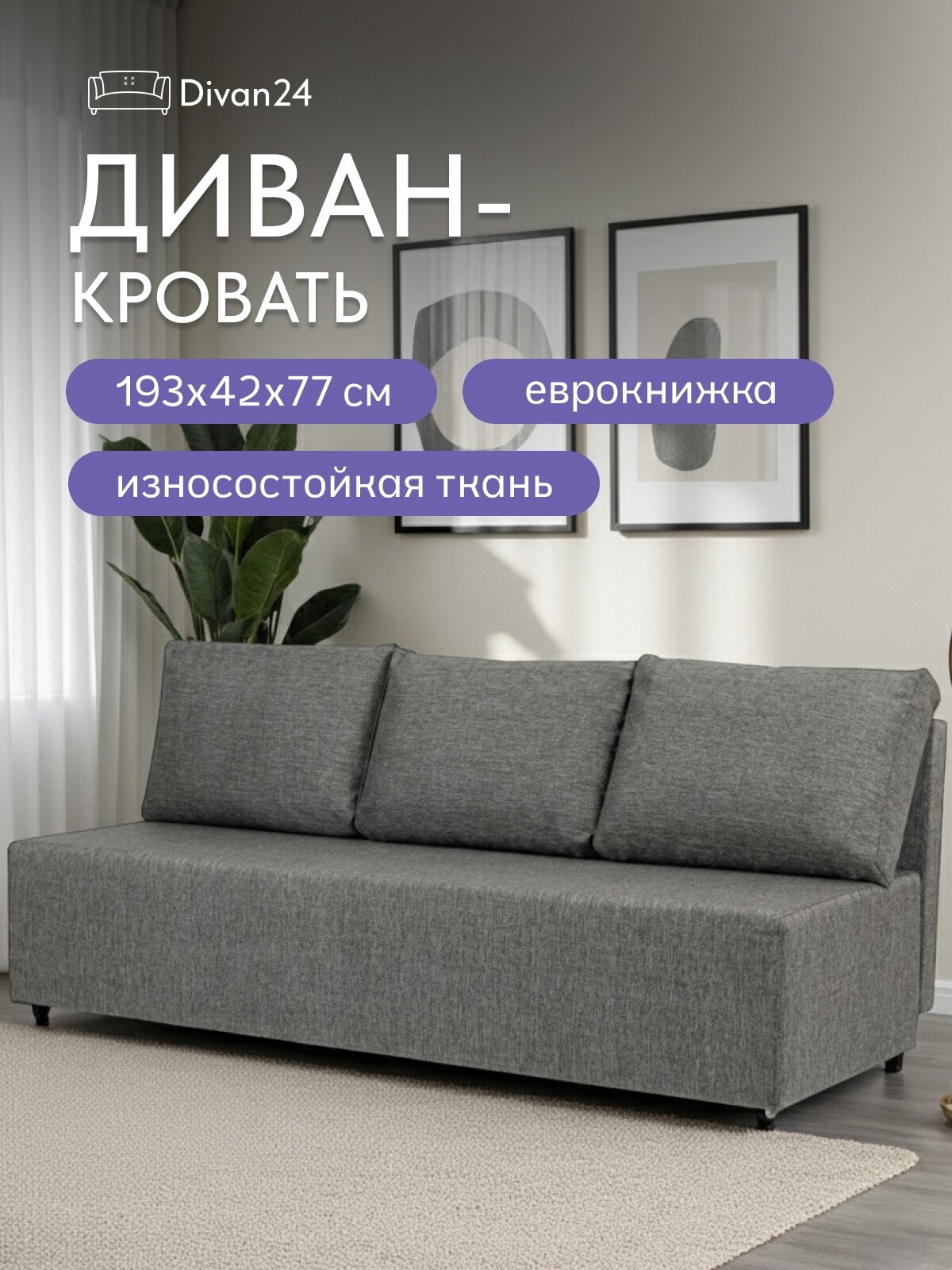 Диван-кровать Крит тёмно-серый, рогожка, двуспальный, раскладной, для дома, Еврокнижка, Divan24