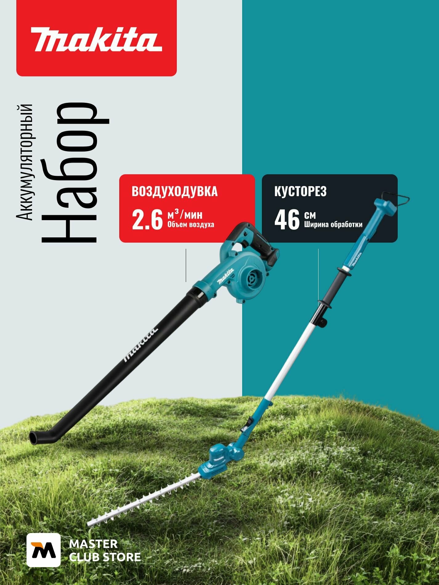 Аккумуляторный набор садовой техники Makita, 12 В: кусторез-высоторез UN460WD + воздуходувка UB101D, с АКБ 2 Ач и ЗУ
