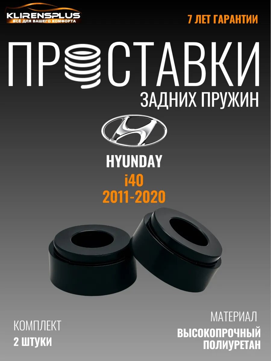 Проставки под пружины задние 30 мм Hyundai i 40