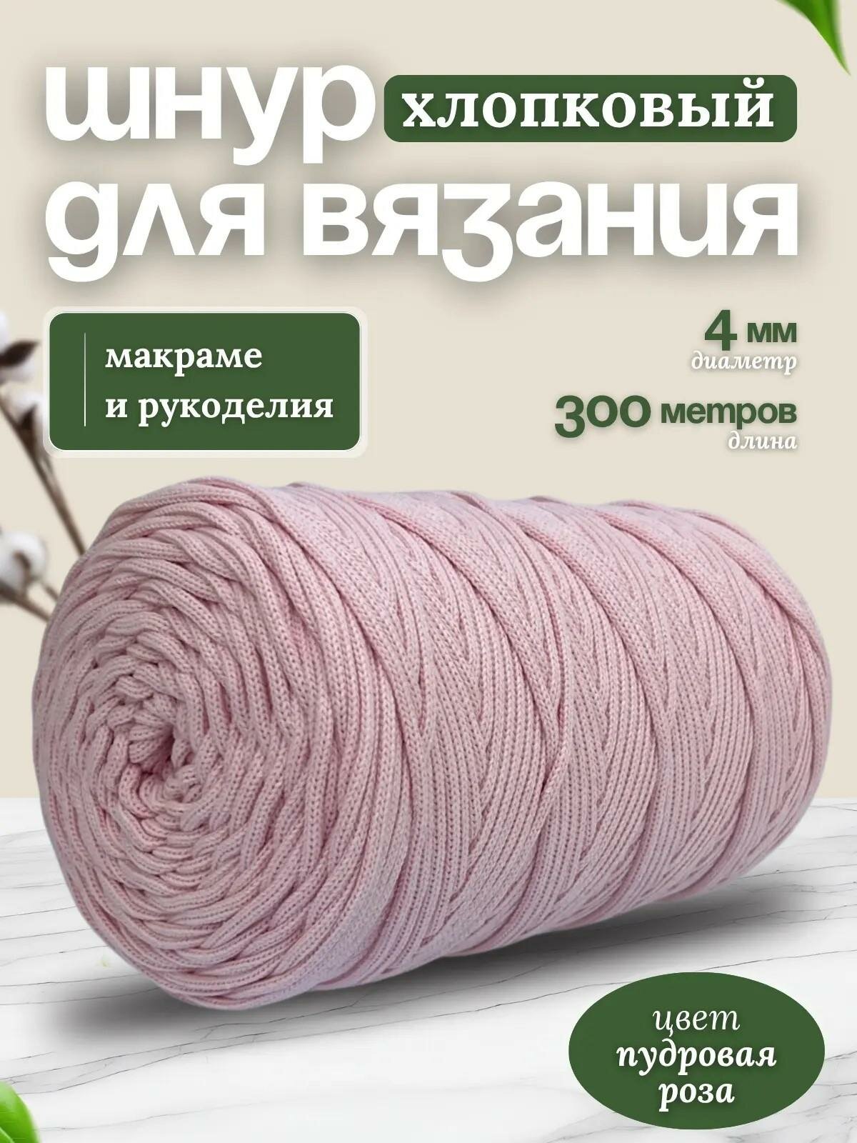 Шнур для вязания хлопковый 4мм макраме рукоделия творчества пастельно-розовый 300м Нивелир