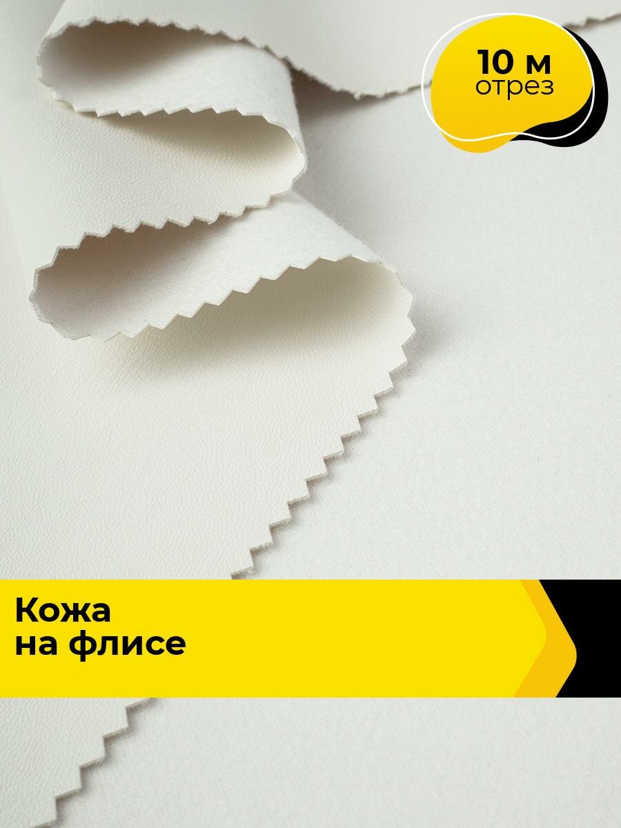 Ткань для шитья и рукоделия Эко кожа на флисе 10 м*138 см, цвет молочный