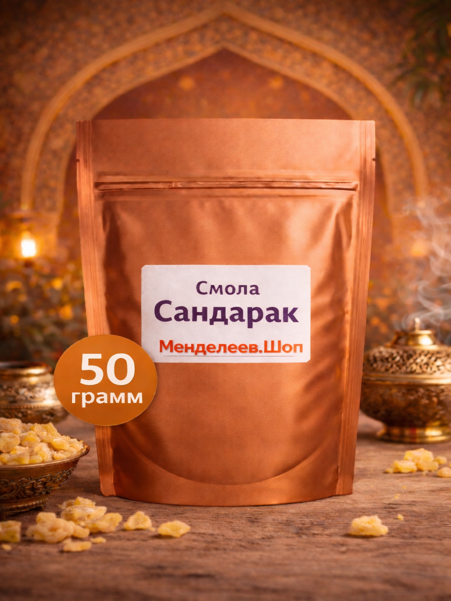 Сандарак Натуральный. Смола для Реставрации, для изготовления лака, 50 грамм.