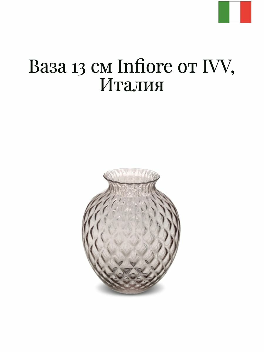 Ваза для цветов 13 см от IVV Италия модель INFIORE стеклянная маленькая дымчатого цвета