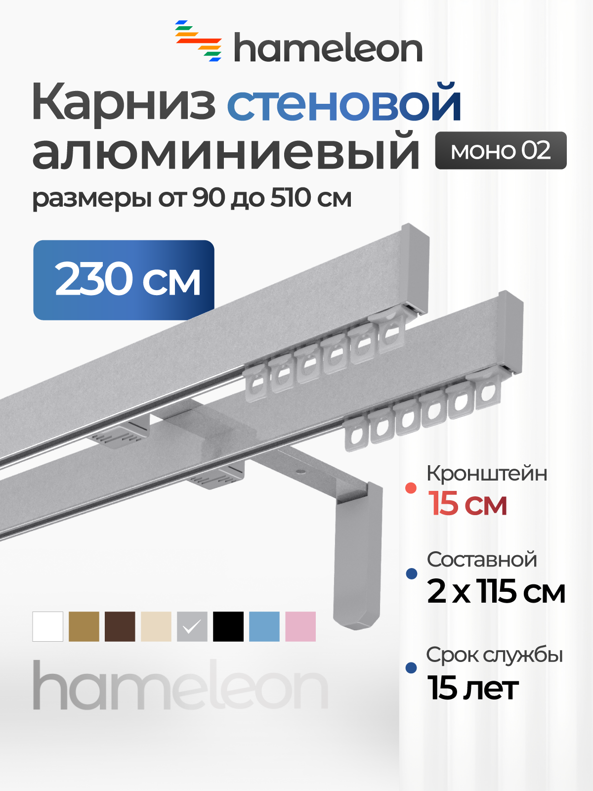 Карниз для штор хамелеон моно 02, двухрядный, настенный, серый металлик, 230 см, алюминиевый, кронштейны 15 см