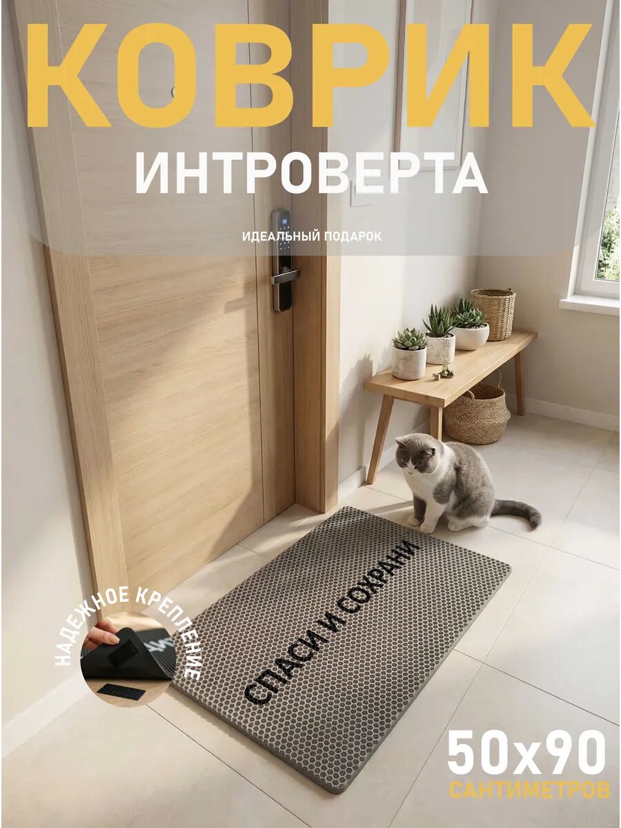 Коврик придверный в прихожую спаси И сохрани
