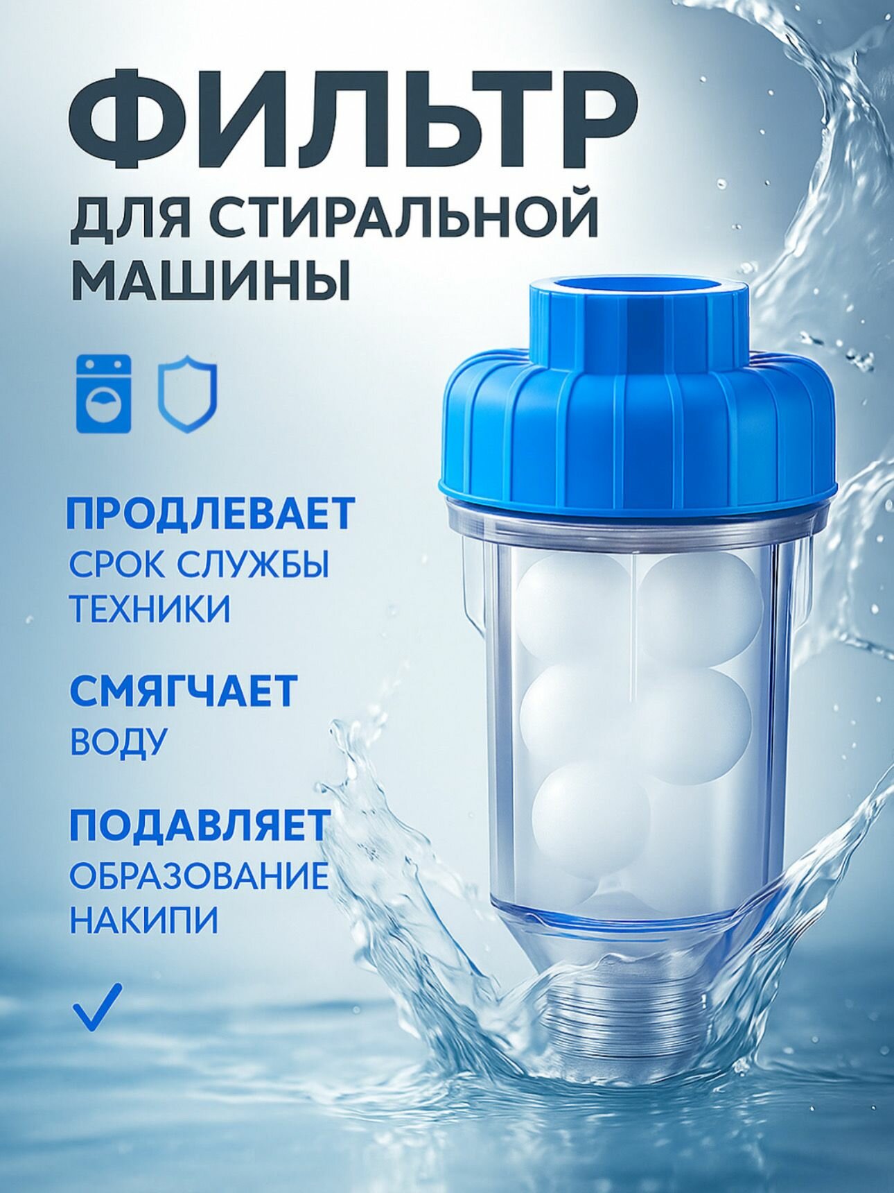 Фильтр полифосфатный MIUDI для стиральных и посудомоечных, защита от накипи и налета.