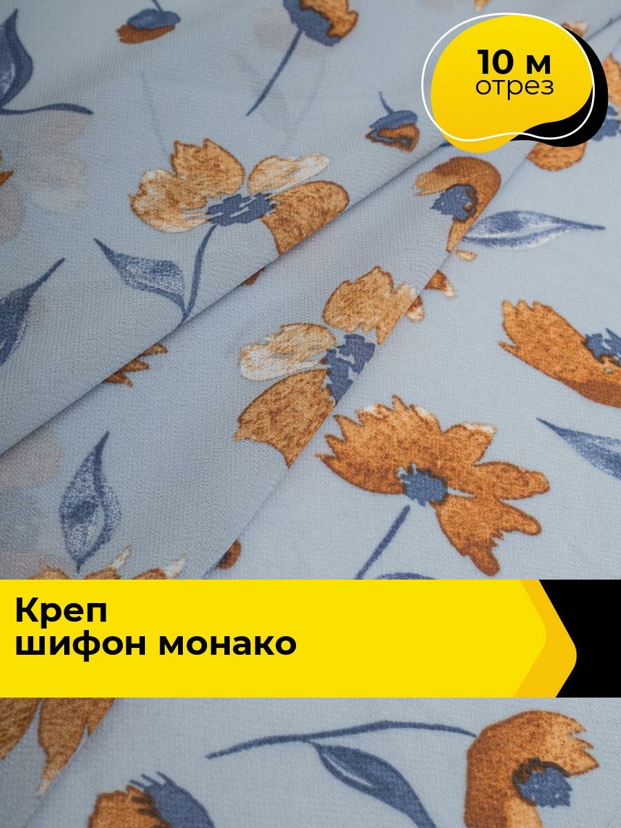 Ткань для шитья креп-шифон плательная, отрез 10 м*150 см, цвет мультиколор