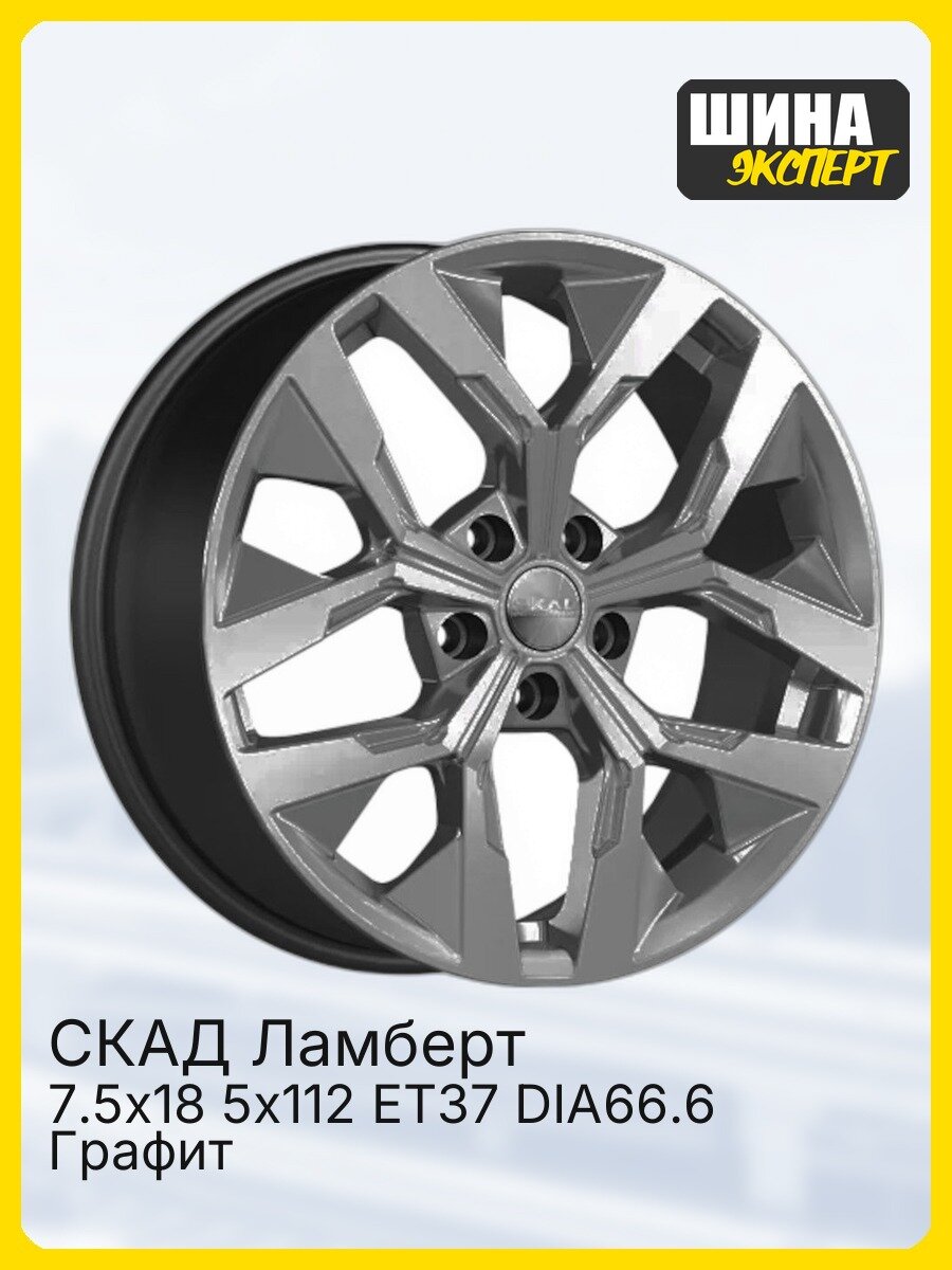 Диск литой СКАД Ламберт 7,5\R18 5*112 ET37 d66,6 Графит [4170327] <С> Fb max 700 kg легкосплавный