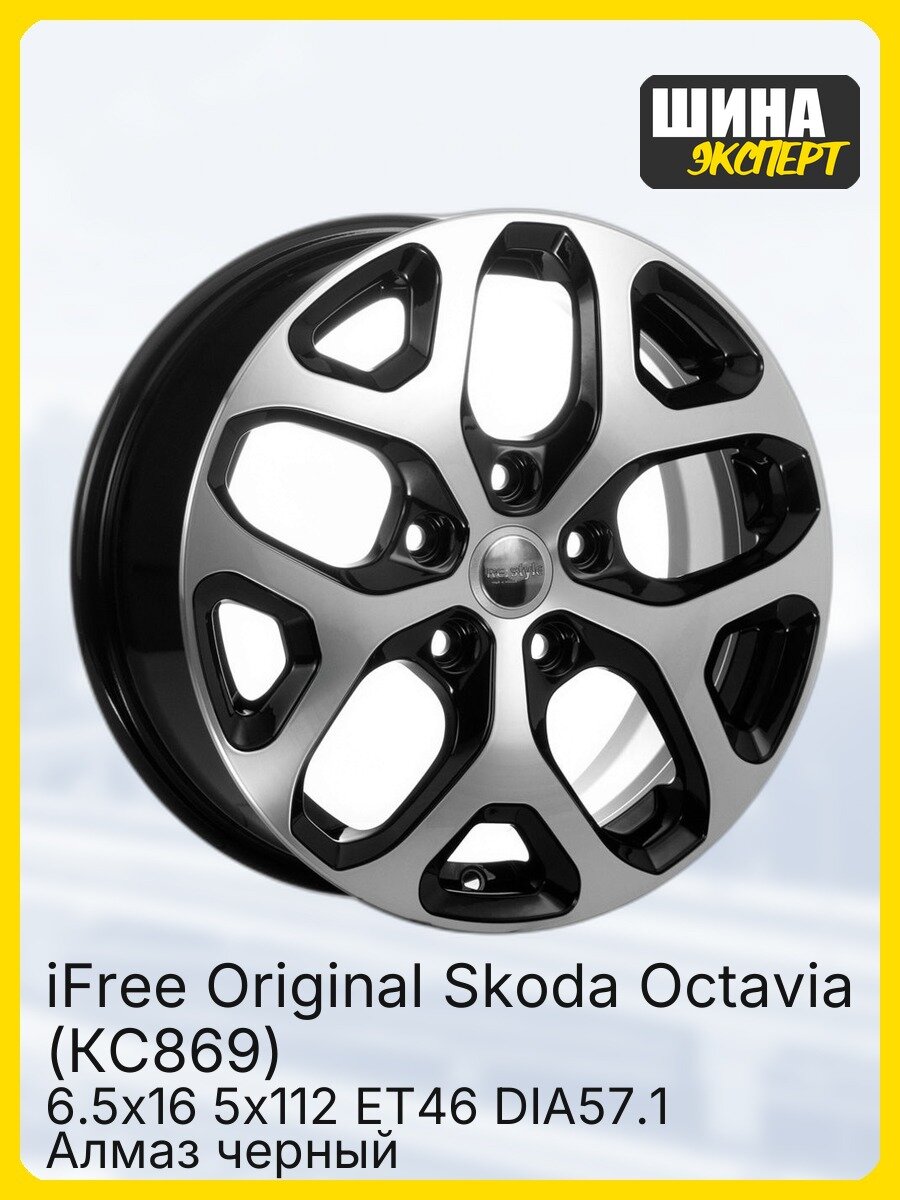 Диск литой iFree Original Skoda Octavia (КС869) 6,5\R16 5*112 ET46 d57,1 Алмаз черный [74772] <С> Fb max 560 kg