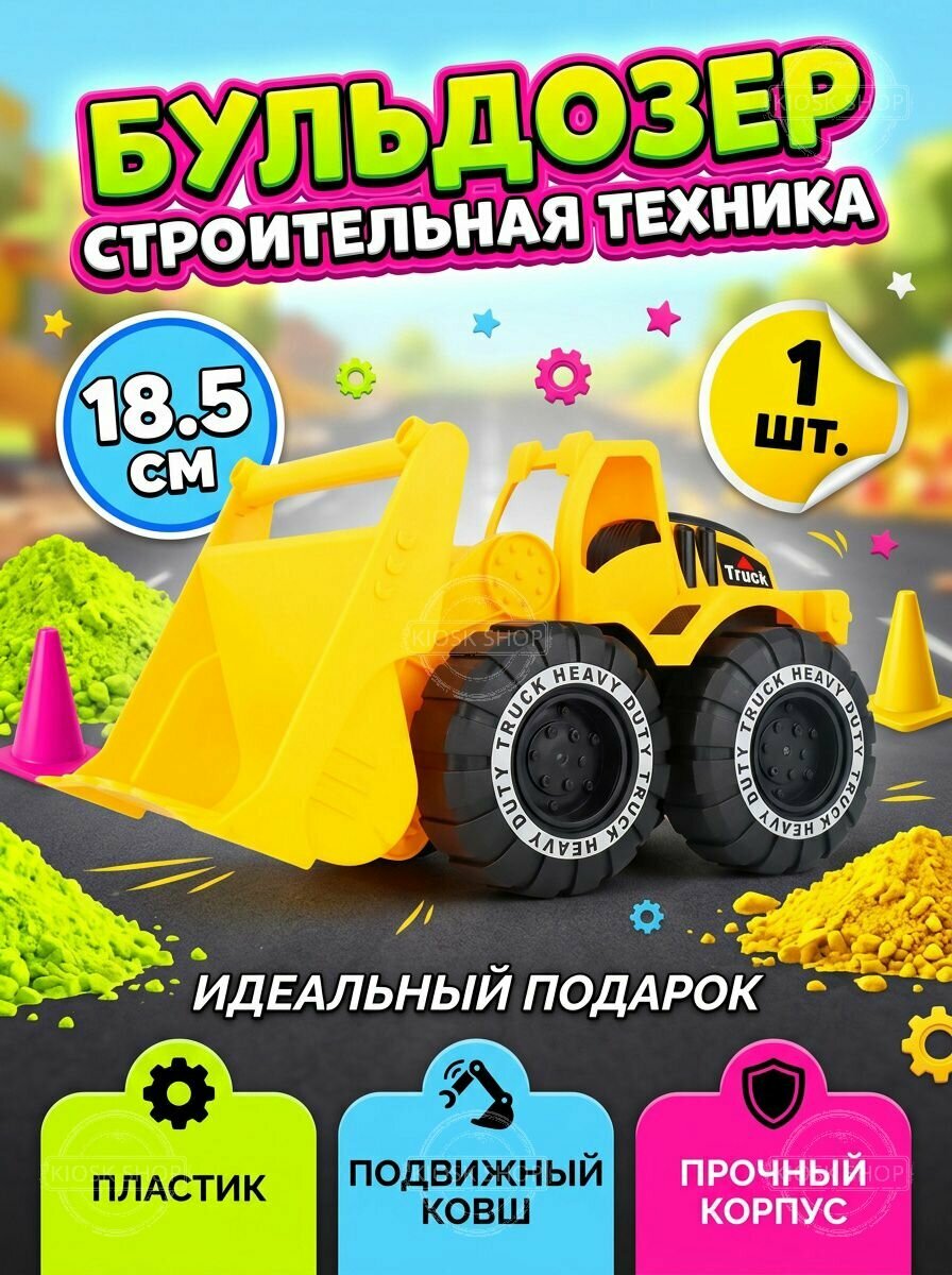 Бульдозер игрушка машинка для мальчиков детская техника желтая