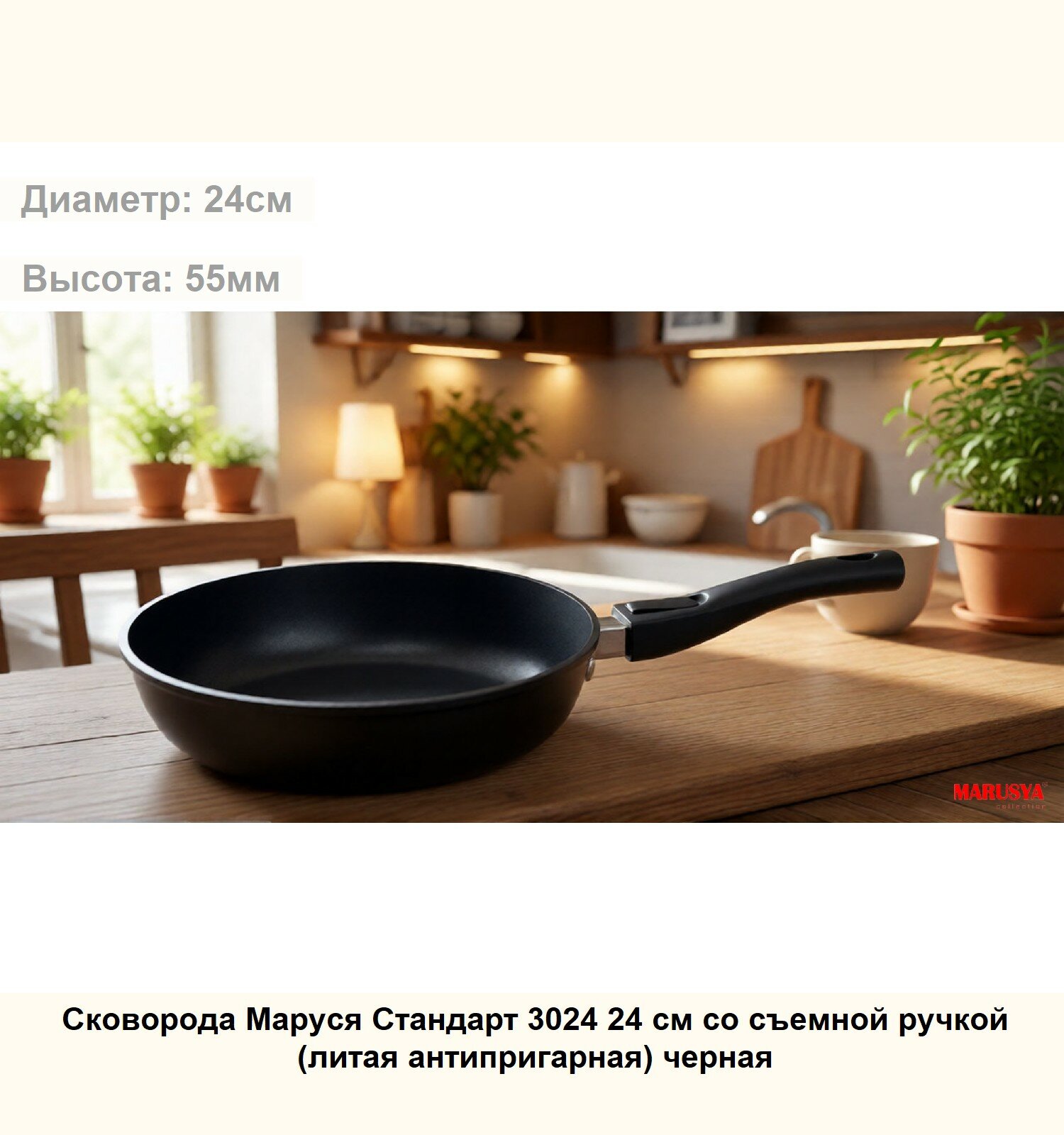 Сковорода Маруся Стандарт 3024 24 см со съемной ручкой (литая антипригарная) черная
