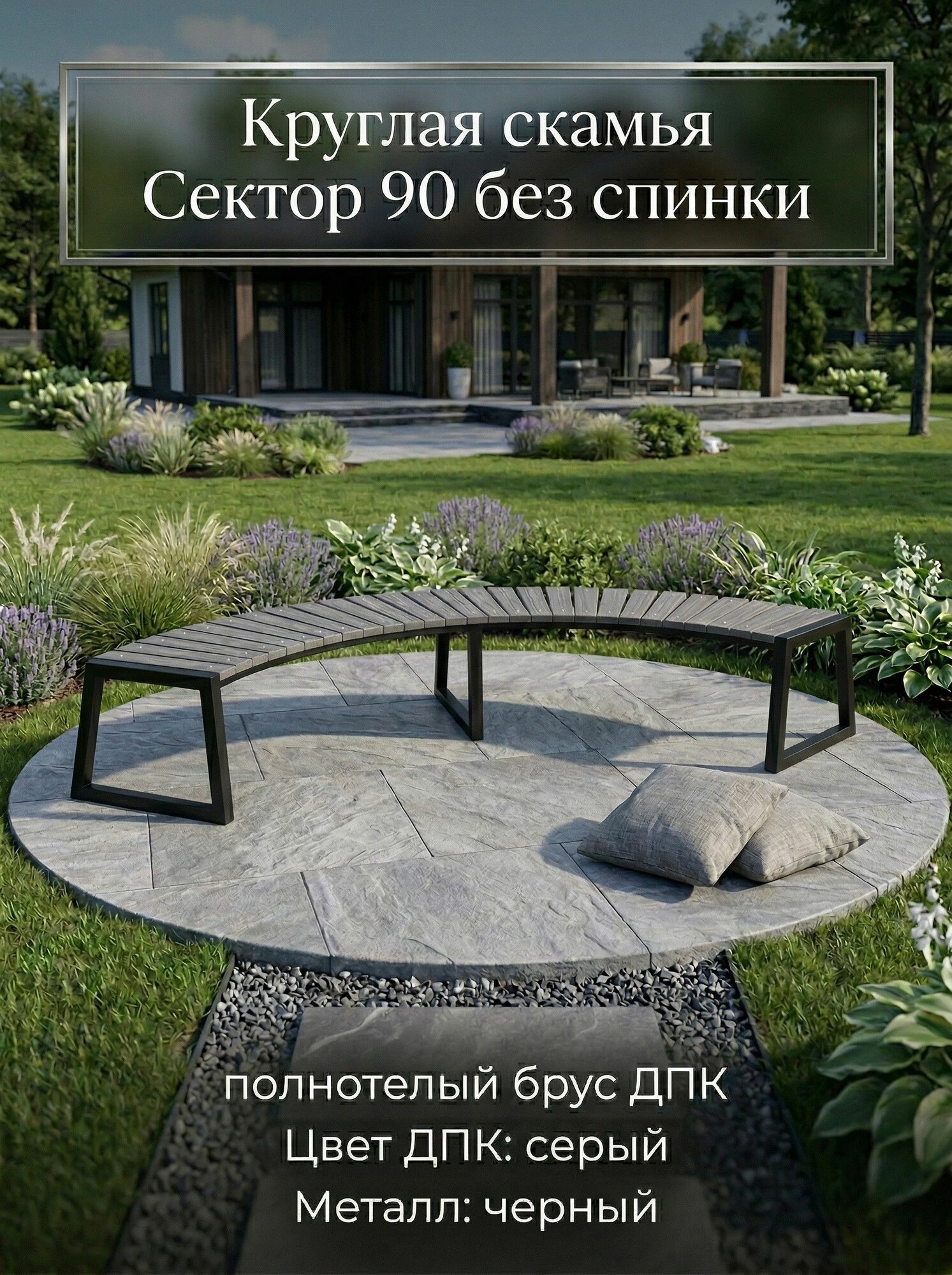 Круглая скамья Сектор 90, без спинки, брус ДПК серый, каркас черный, 41х240х72 см, цельносварная