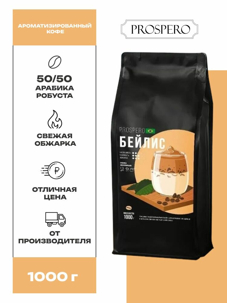 Кофе в зернах 1кг ароматизированный Prospero Бейлис, кофе зерновой 1000 г средней обжарки. Кофе с ароматом ликера Бейлис