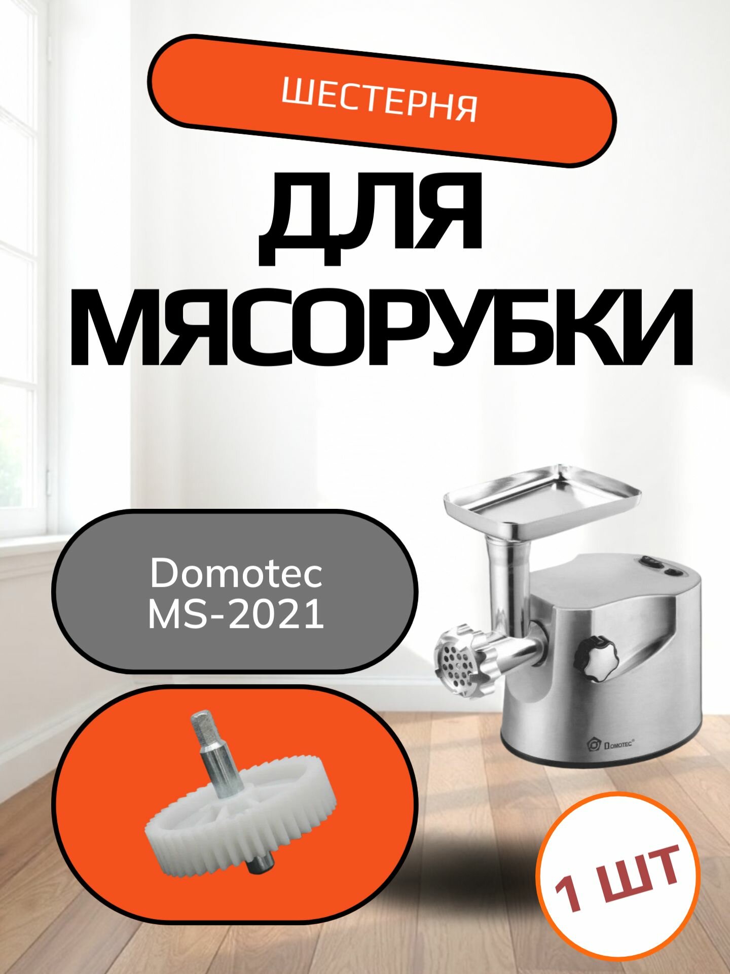 Шестерня большая для мясорубки Domotec MS-2021 (D-78мм) с металлическим валом под шестигранник 8 мм.