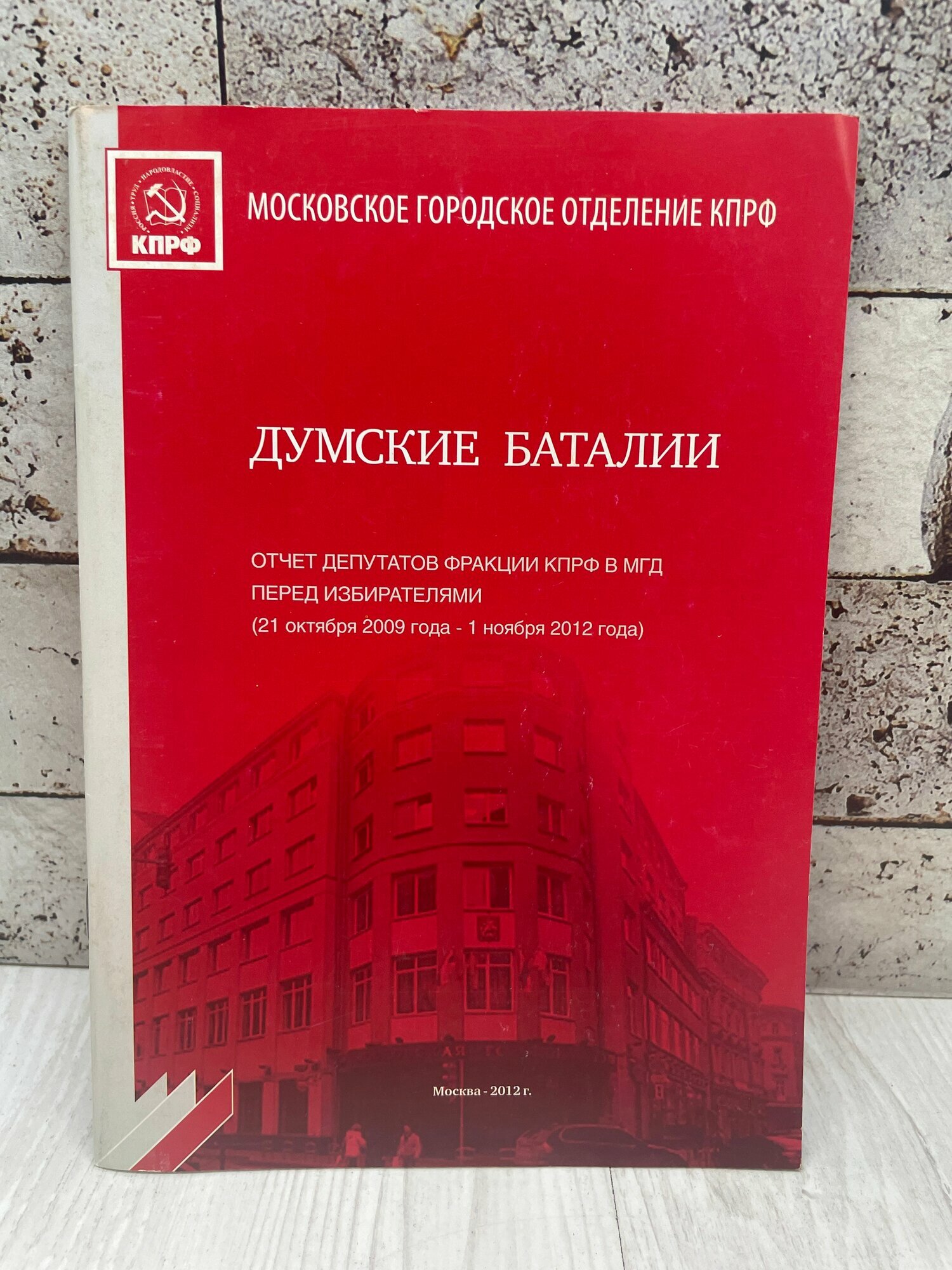 Думские баталии. Отчет Депутатов Фракции КПРФ в МГД перед избирателями Москва 2012 г