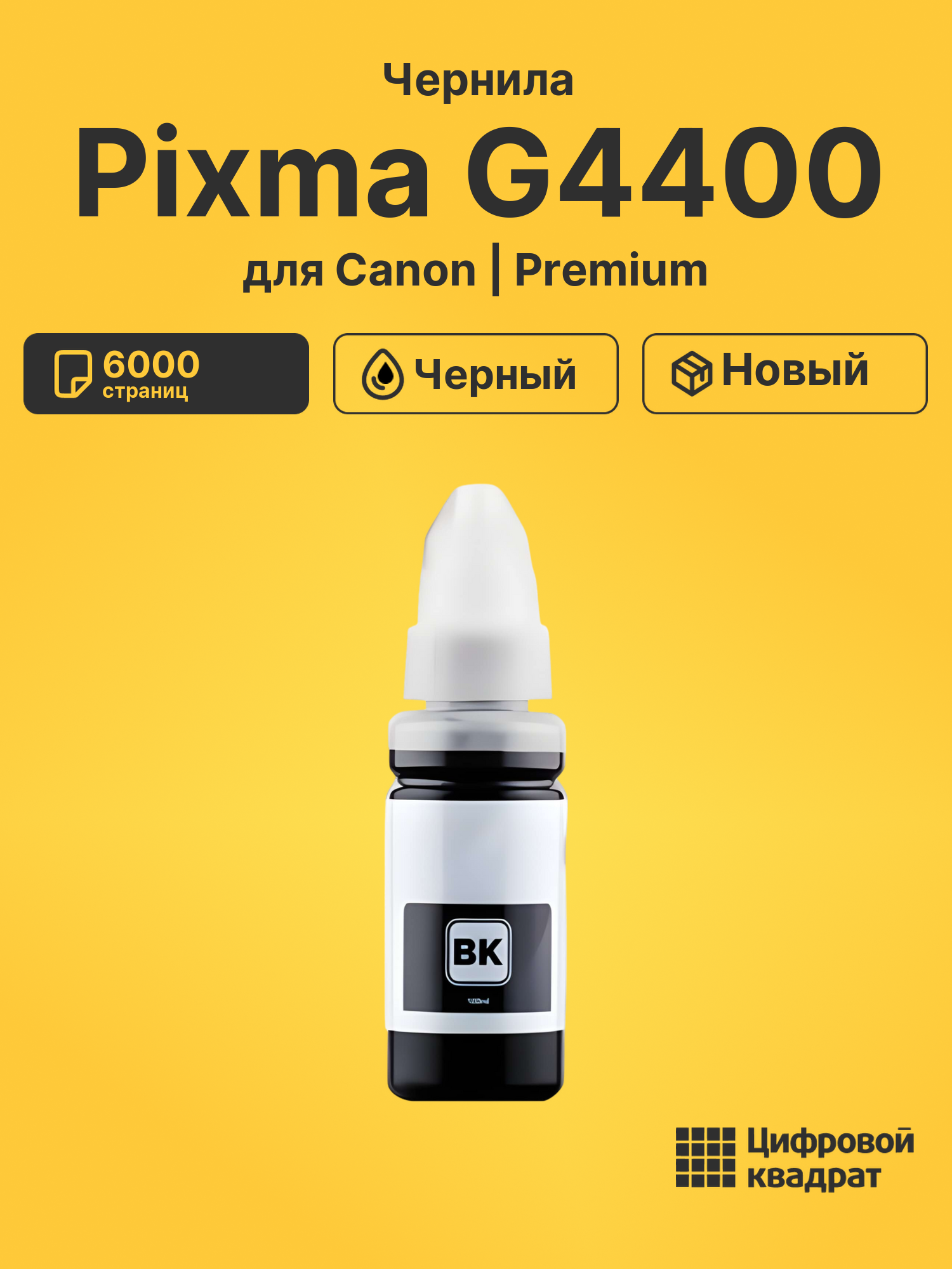 Картридж для Canon Pixma G4400 (GI-490PGBK), Pixma G1400, Pixma G1410, Pixma G1411, Pixma G1400, Pixma G1410
